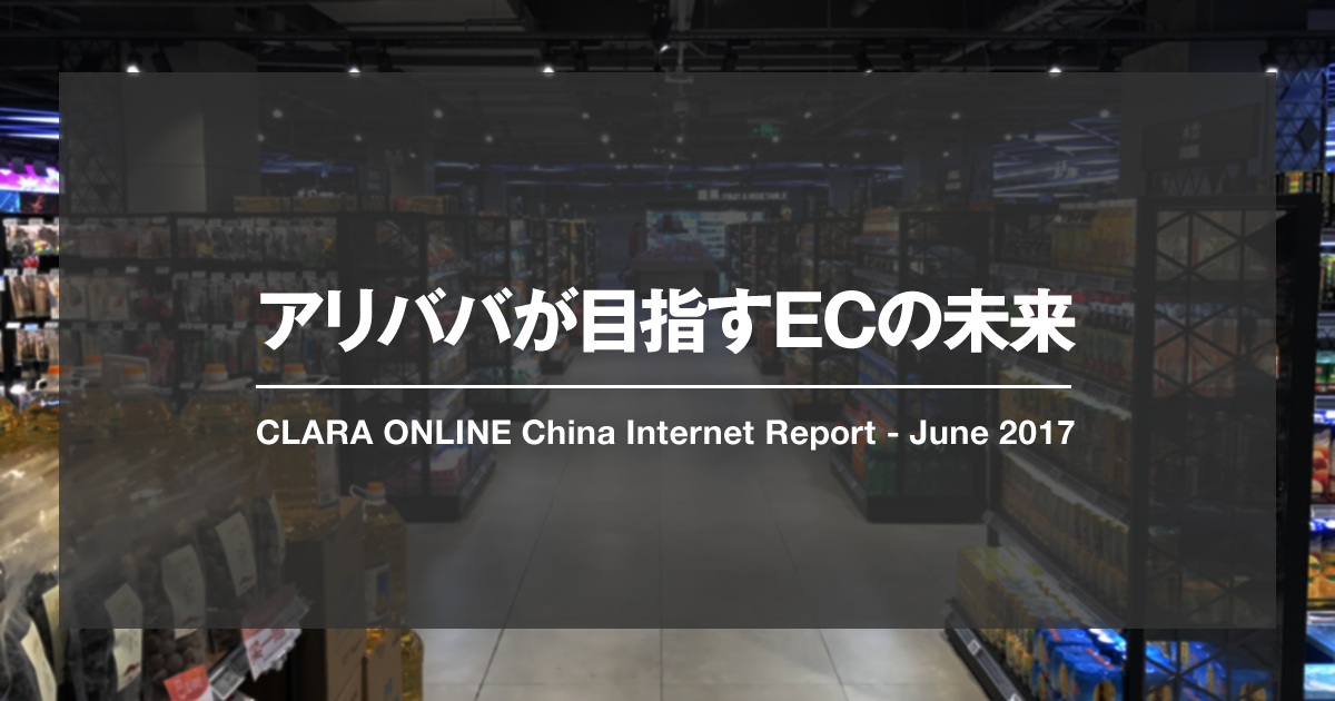 アリババが目指すEC の未来｜CLARA