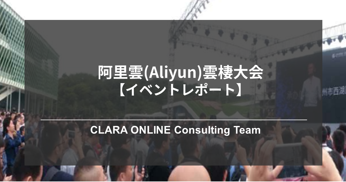 【イベント】阿里雲(Aliyun)雲棲大会 現地レポート｜CLARA