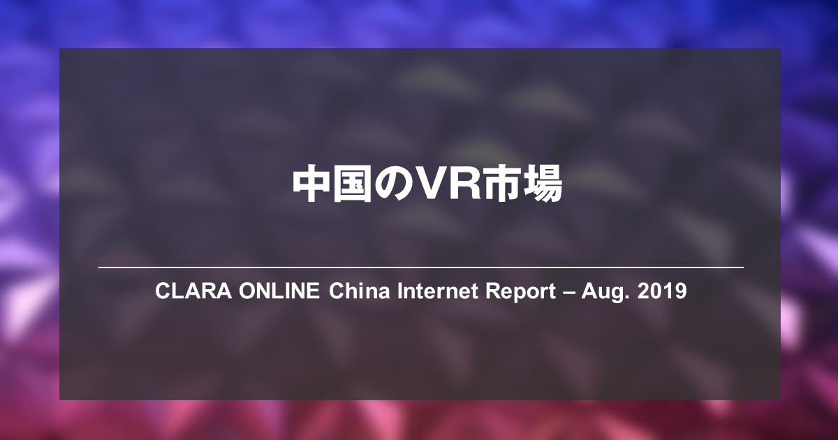 中国のVR市場｜CLARA