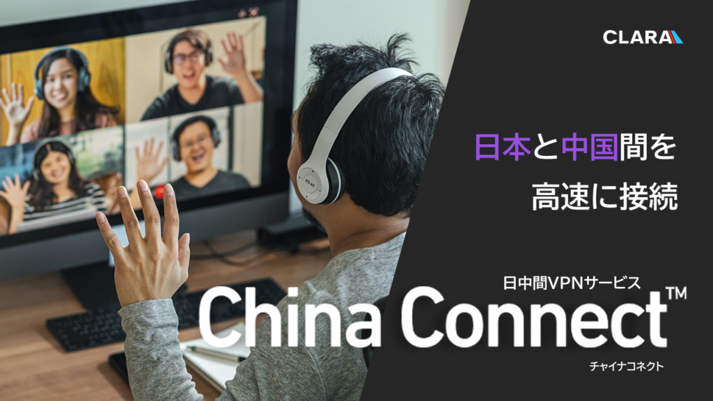 China Connectのご紹介｜CLARA