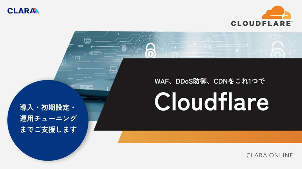 中小規模Webサイト向けのDDoS・サイバー攻撃対策Cloudflareのサポートを拡充 | クララ株式会社｜クラウドインテグレーションサービス