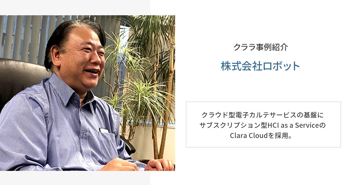 クラウド型「電子カルテ」サービス “OpenDolphin”のサービス基盤にサブスクリプション型HCI as a ServiceのClara Cloudを採用。 | クララ株式会社｜クラウド ...