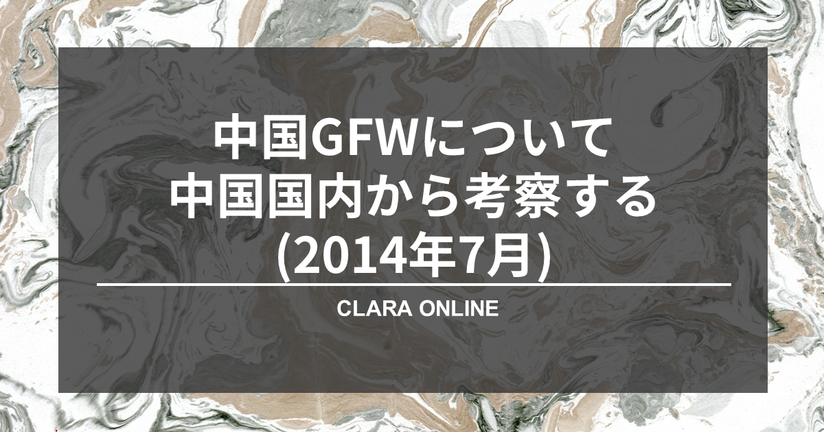 中国GFWについて中国国内から考察する(2014年7月) - Clara's Blog