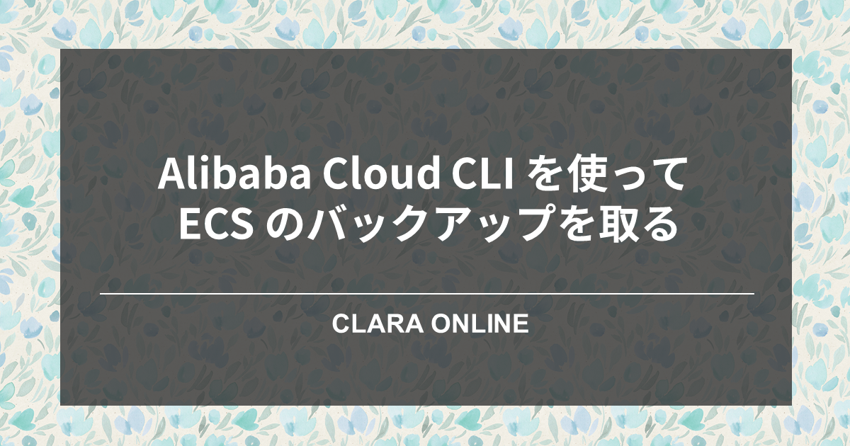 Alibaba Cloud CLI を使って ECS のバックアップを取る - Clara's Blog
