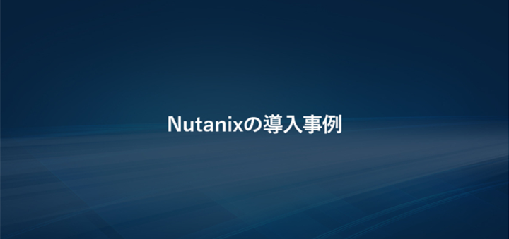 Nutanixの導入事例 Claras Blog