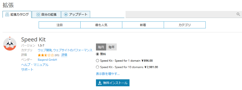 ウェブサイトを高速化！ Plesk Extensions の Speed Kit を試してみた。 - Clara's Blog