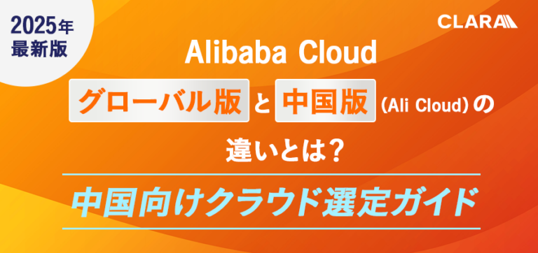 Alibaba Cloudグローバル版と中国版（Ali Cloud）の違いとは？中国向けクラウド選定ガイド【2025年最新】 - Clara ...
