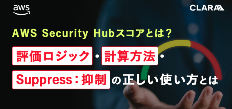 AWS Security Hubスコアとは？評価ロジック・計算方法・Suppress：抑制の正しい使い方とは - Clara's Blog