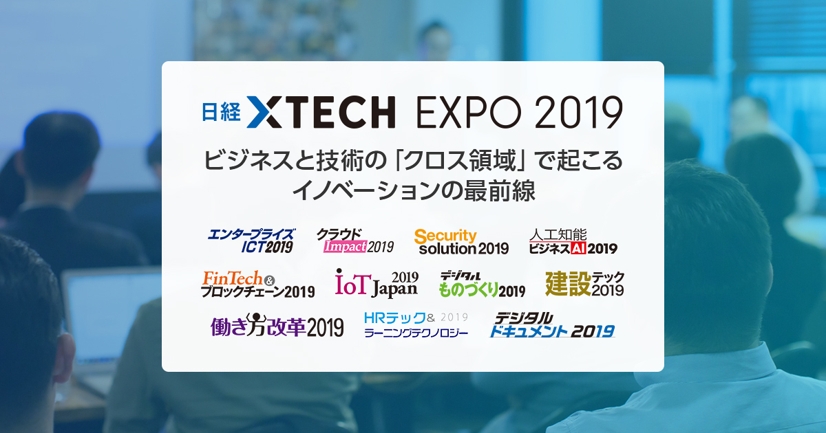 日経 xTECH EXPO 2019 出展のお知らせ | Nutanixの月額利用ならClara Cloud
