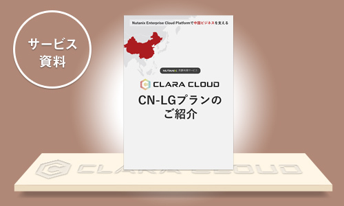 Clara Cloud CN-LGプランサービス資料 | Nutanixの月額利用ならClara Cloud