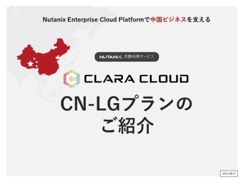 Clara Cloud CN-LGプランサービス資料 | Nutanixの月額利用ならClara Cloud