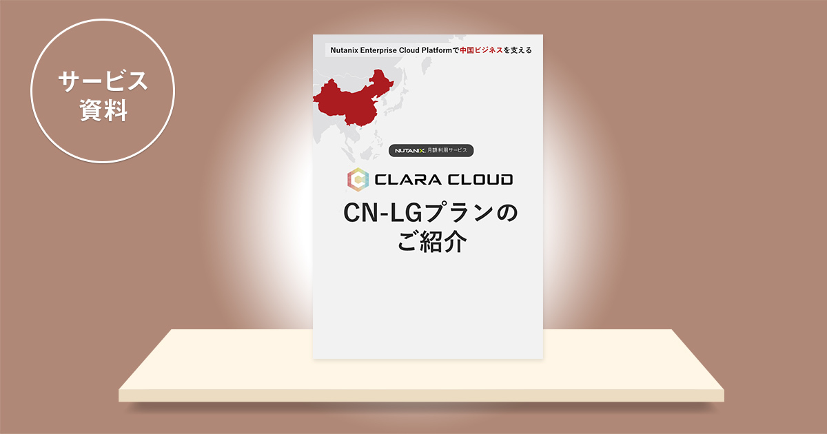 Clara Cloud CN-LGプランサービス資料 | Nutanixの月額利用ならClara Cloud