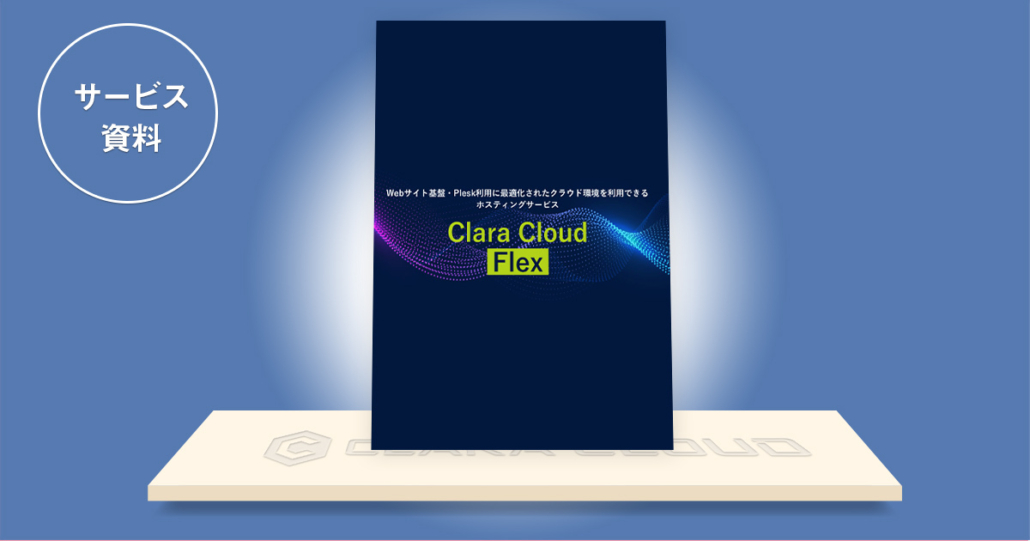 Clara Cloud Flexサービス資料 | Nutanixの月額利用ならClara Cloud