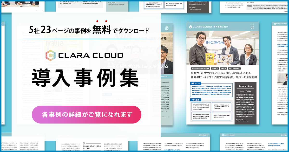 Clara Cloud導入事例集 一括ダウンロード | Nutanixの月額利用ならClara Cloud