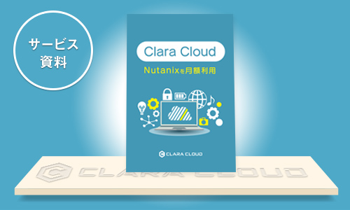 Clara Cloudサービス概要資料 一括ダウンロード | Nutanixの月額利用ならClara Cloud