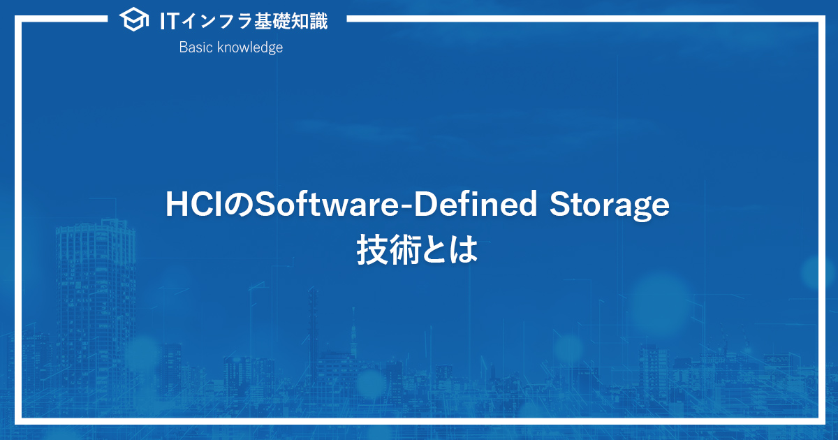 HCIのSoftware-Defined Storage技術とは | Nutanixの月額利用ならClara Cloud