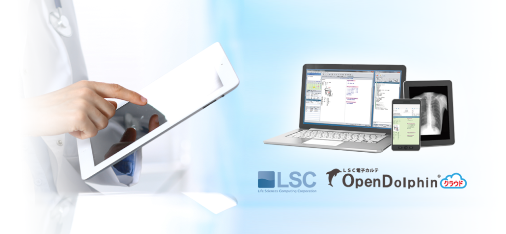 クラウド型「電子カルテ」サービス”OpenDolphin”のサービス基盤にサブスクリプション型HCI as a ServiceのClaraCloudを採用 | Nutanixの月額利用なら ...