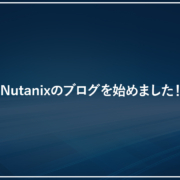 Nutanix導入効果・導入構築準備（コスト）・導入後の運用を徹底解説 | Nutanixの月額利用ならClara Cloud