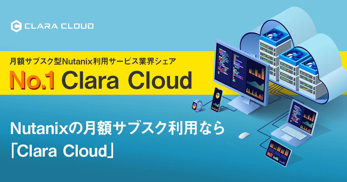 Clara Cloudとは | Nutanixの月額利用ならClara Cloud