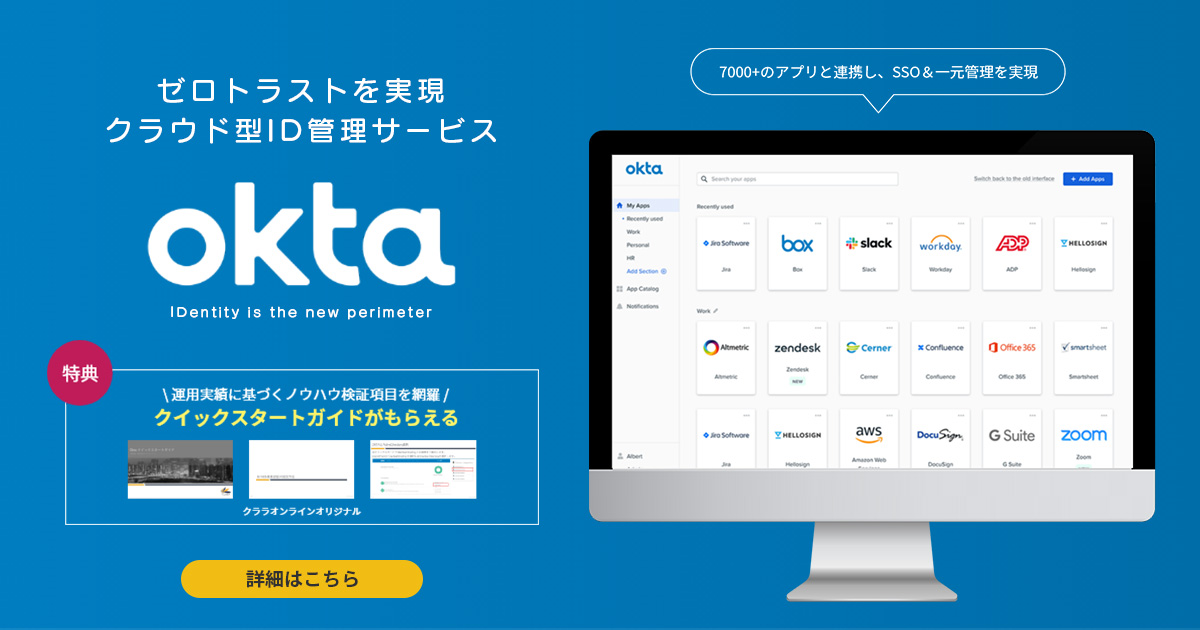 【Okta】クラウド型ID管理サービスでゼロトラストを実現｜CLARA